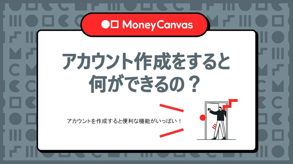 Money Canvasのアカウント作成をすると何ができるの？ | 知る-コラム | Money Canvas（マネーキャンバス） 三菱UFJ銀行