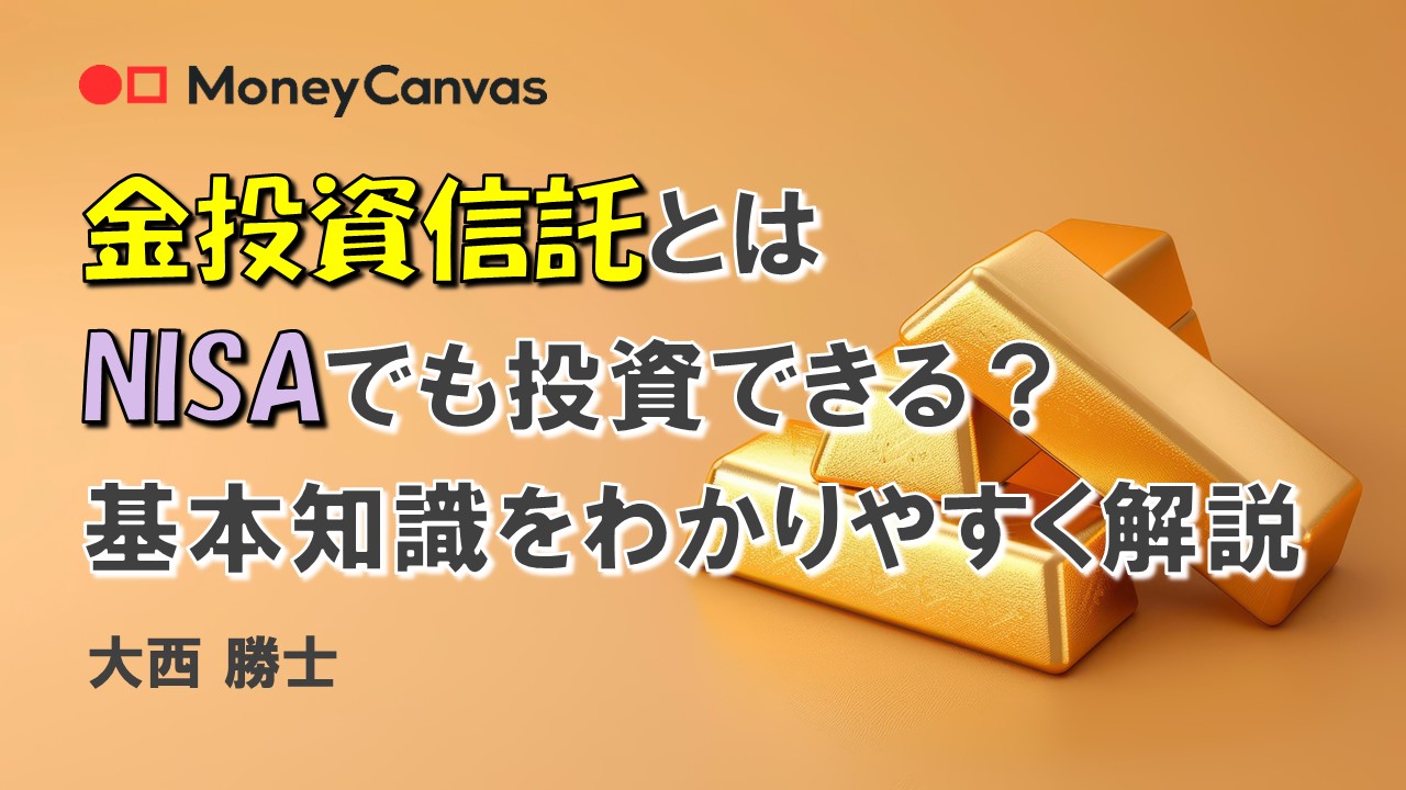 金投資信託とは NISAでも投資できる？基本知識をわかりやすく解説 | 知る-コラム | Money Canvas（マネーキャンバス） 三菱UFJ銀行