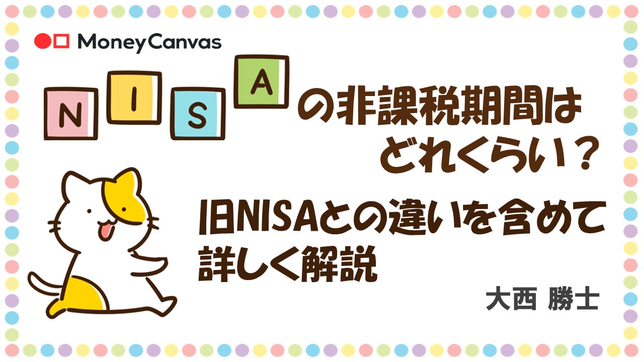 NISAの非課税期間はどれくらい？旧NISAとの違いを含めて詳しく解説 | 知る-コラム | Money Canvas（マネーキャンバス） 三菱UFJ銀行