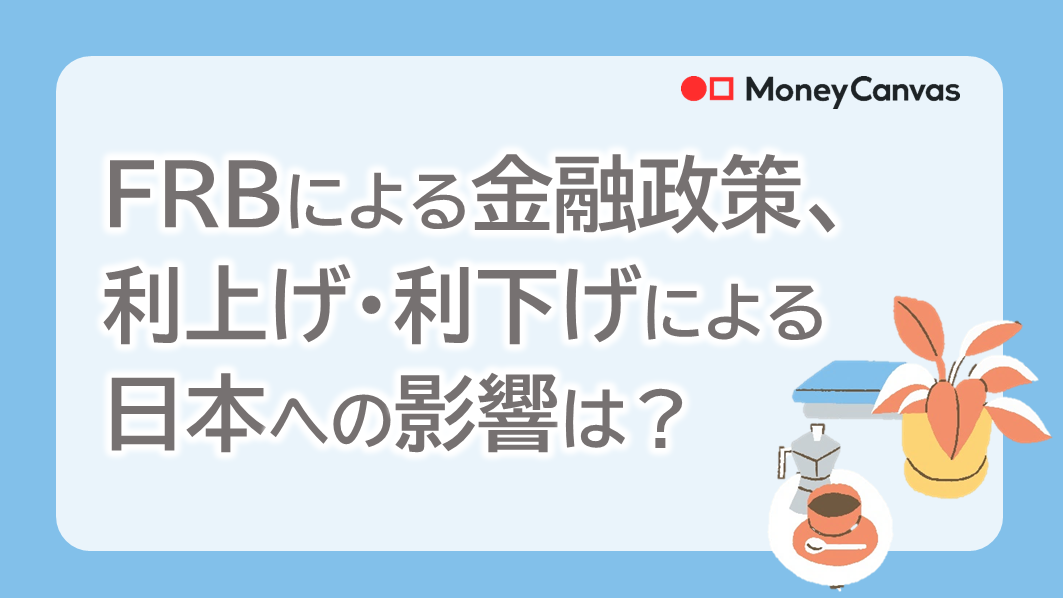 アメリカFRBの利上げ・利下げは日本にどう影響する？ | 知る-コラム | Money Canvas（マネーキャンバス） 三菱UFJ銀行