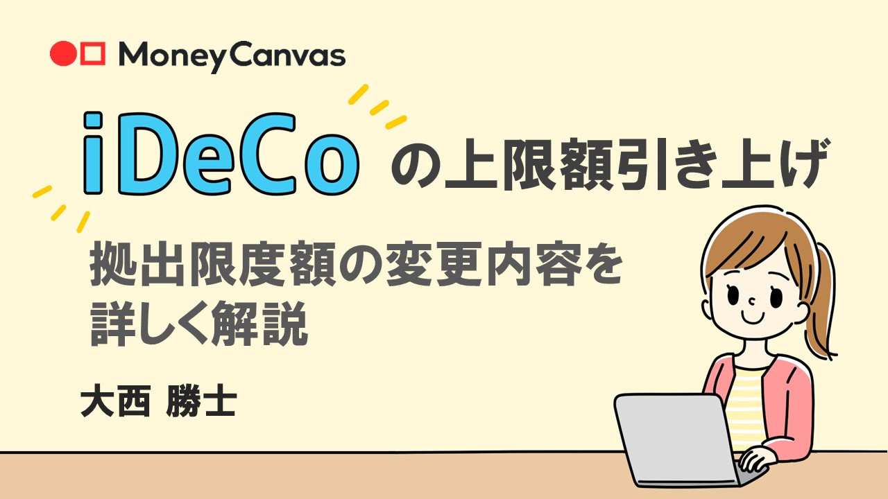 iDeCoの上限額引き上げ 拠出限度額の変更内容を詳しく解説 | 知る-コラム | Money Canvas（マネーキャンバス） 三菱UFJ銀行