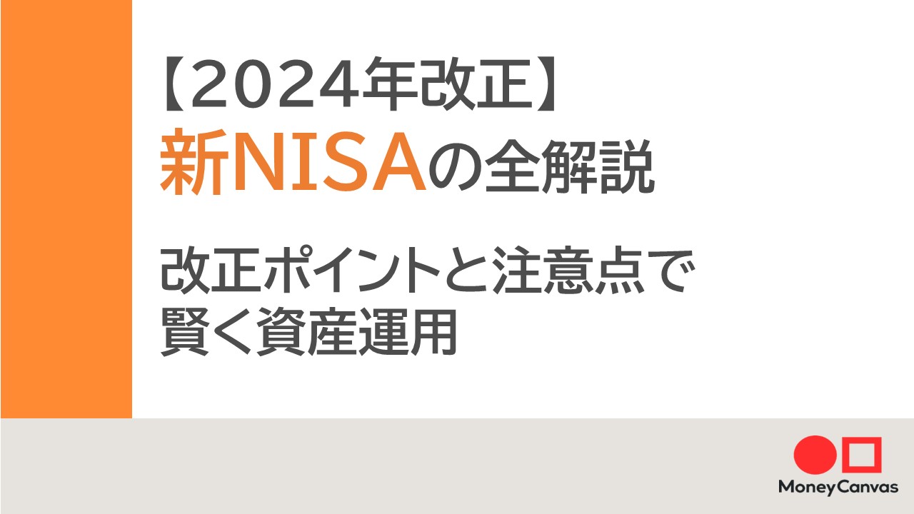【2024年改正】新NISAの全解説: 改正ポイントと注意点で賢く資産運用 | 知る-コラム | Money Canvas（マネーキャンバス） 三菱UFJ銀行