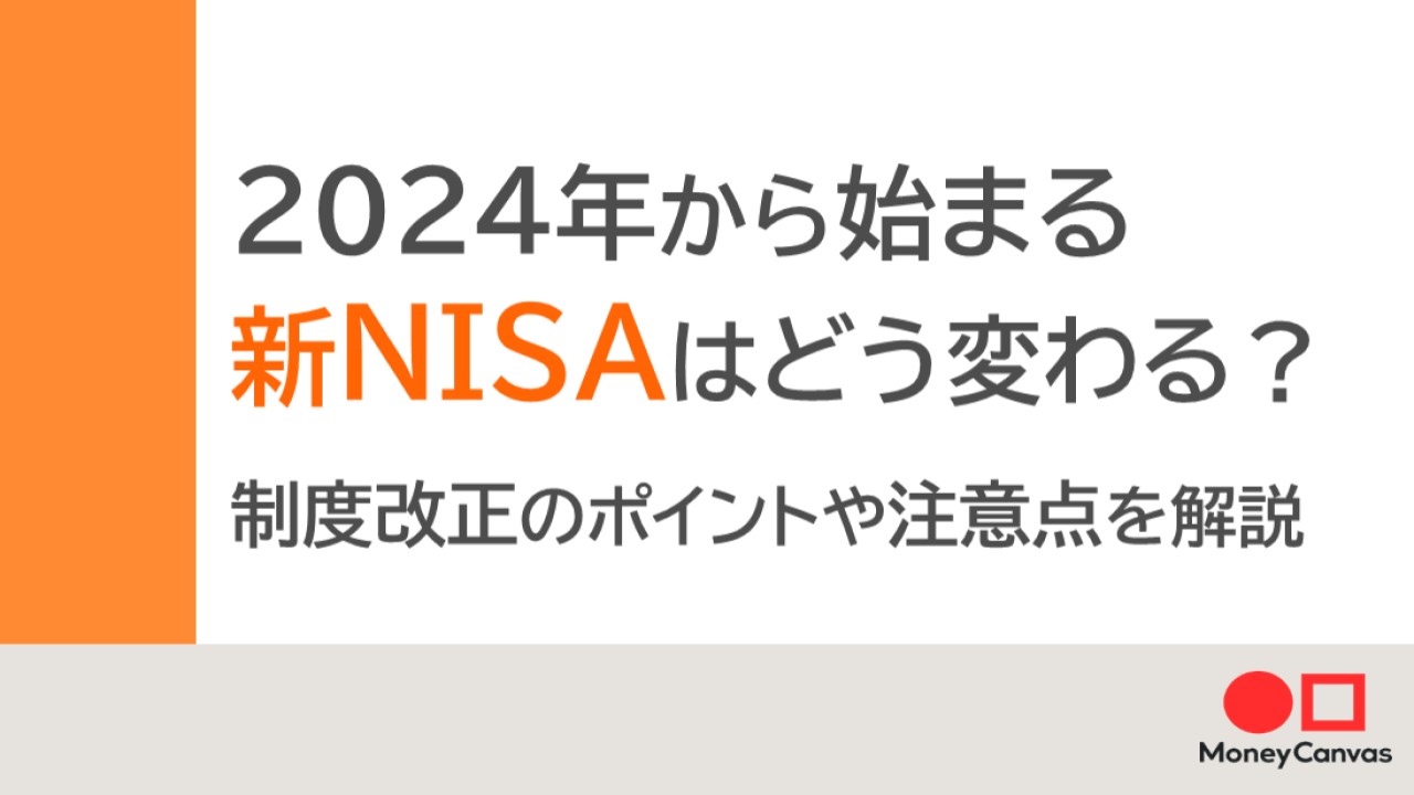 2024年から始まる新NISAはどう変わる？制度改正のポイントや注意点を解説 | 知る-コラム | Money Canvas（マネーキャンバス） 三菱UFJ銀行