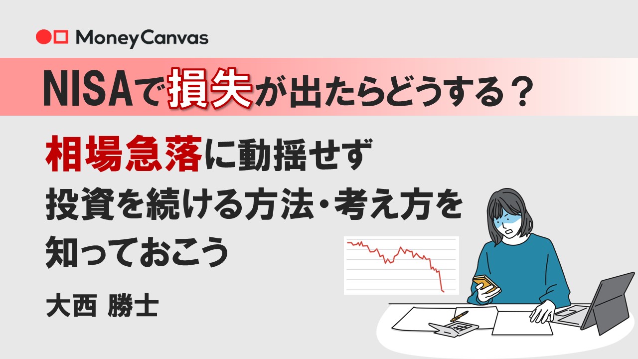 NISAで損失が出たらどうする？相場急落に動揺せず投資を続ける方法・考え方を知っておこう | 知る-コラム | Money Canvas（マネーキャンバス） 三菱UFJ銀行