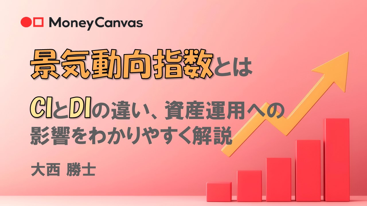 景気動向指数とは？CIとDIの違い、資産運用への影響をわかりやすく解説 | 知る-コラム | Money Canvas（マネーキャンバス） 三菱UFJ銀行