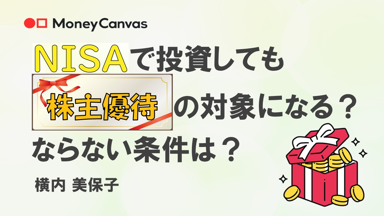 NISAで投資しても株主優待の対象になる？ならない条件は？ | 知る-コラム | Money Canvas（マネーキャンバス） 三菱UFJ銀行