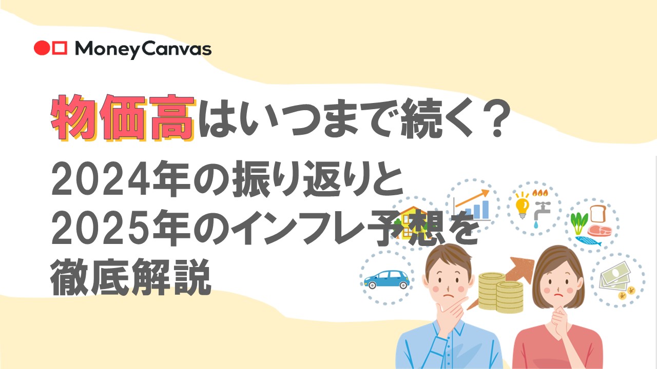 物価高はいつまで続く？ 2024年の振り返りと2025年のインフレ予想を徹底解説 | 知る-コラム | Money Canvas（マネーキャンバス） 三菱UFJ銀行