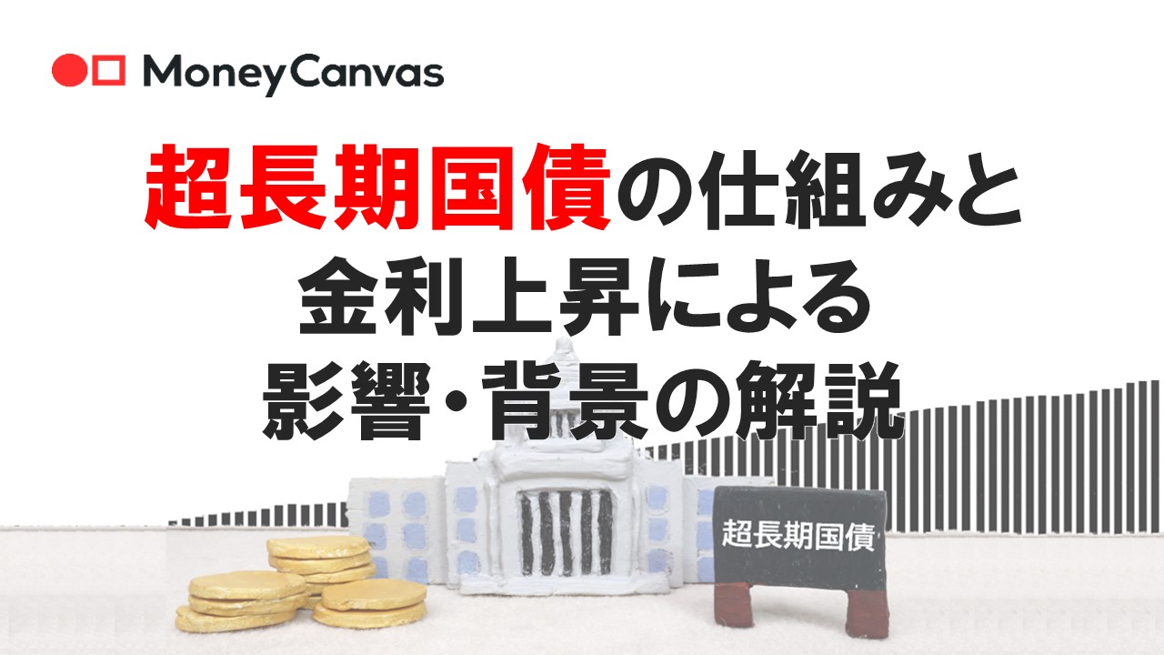 超長期国債の仕組みと金利上昇による影響・背景の解説 | 知る-コラム | Money Canvas（マネーキャンバス） 三菱UFJ銀行